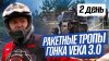 Квадроблогер Михаил Magwayer_Ракетные тропы "Гонка VEKA" 3.0