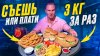 РЕАЛЬНЫЙ АТЛЕТ_Съешь или Плати. 3 кг ЕДЫ за раз. Бургеры. Ша