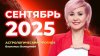 СЕНТЯБРЬ 2025. Астрологический прогноз Василисы Володиной (о