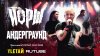 УЛЕТАЙРАДИО Улетай 2025 - Йорш - Андерграунд