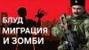 Major Selivanov_БЛУД, МИГРАНТЫ, ШАУРМА, ДЕМОГРАФИЯ и ЗОМБИ-А