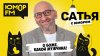 Юмор FM_О БОЖЕ, КАКОЙ МУЖЧИНА! Сатья отвечает. Сатья. С юмор