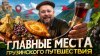 МИР без ГРАНИЦ с Сергеем Завидовым_Знакомство с Грузией
