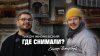 Кино-Театр.Ру_Тревел-шоу «Где снимали?». Тихон Жизневский о