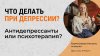 Психолог Наталья Бурмистрова pro_psy_freedom_ДЕПРЕССИЯ. Как