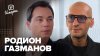 Историс - Откройте, Давид!_Родион Газманов — о знаменитом от