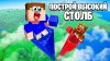 ВЛАДУС_КТО ВЫШЕ ПОСТРОИТ СТОЛБ?! ВЛАДУС vs. ЛЁНЯ в МАЙНКРАФТ
