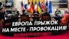 Политическая Россия_Европа: прыжок на месте — провокация! [А