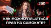 Телеканал 360_Отбирать у самокатчиков автомобильные права -