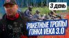 Квадроблогер Михаил Magwayer_"Ракетные тропы. Гонка VEKA 3.0