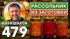 ШЕФ ШАРОВ_Рассольник из заготовки. Как приготовить самый вку