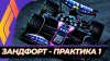 StanizlavskyLIVE_ Гран-При Нидерландов 2025 - Практика