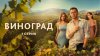 KION_«Виноград» | 1 серия