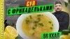 Просто о Мультиварке рецепты_Суп с фрикадельками - рецепт вк