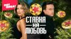 Пятница_Ставка на любовь_промобаннер
