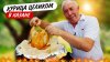 ДЕД МЯСОЕД_Курица жареная целиком с яблоками в казане