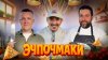 Farid Food_Эчпочмаки шоу - Иван Глушко, Дмитрий Париков