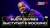 Телеканал 360_Американский рэпер, продюсер и актер Busta Rhy
