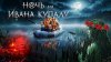 СУДАРИ_Когда нечистая сила приходит в наш мир. Что происходи