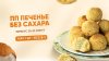 Кристина Озерова_РЕЦЕПТ печенья "Кокосанка" БЕЗ САХАРА И БЕЛ