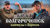 БРАТ_Волгореченск часть 1