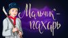 Дремота - сказки на ночь Болгарская сказка «Мальчик - пахарь