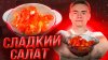 Учимся готовить с Егором Михеевым_СЛАДКИЙ САЛАТ