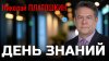 Красное Радио_ДЕНЬ ЗНАНИЙ С НИКОЛАЕМ ПЛАТОШКИНЫМ | 01.09.25