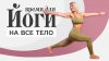Luba Yoga | Йога. Здоровье. Красота_Йога для начинающих на в