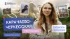Безграничные_Древнее крещение, войлок и другие открытия Кара