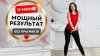 Виктория Дюпон_11 МИНУТ БЕЗ ПРЫЖКОВ | ТРЕНИРОВКА НА ВСЕ ТЕЛ