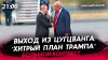 Политическая Россия_Выход из цугцванга: "Хитрый план Трампа"