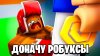 ВЛАДУС - Майнкрафт_Я ЗАДОНАТИЛ 1.000.000 РОБУКСОВ СВОЕМУ ДРУ