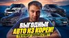Антон Автоподбор Мск,Спб, Европа, Корея_ВЫГОДНЫЕ АВТО ИЗ КО