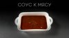 Под нож_Соус к мясу | ПОД НОЖ 🔪
