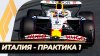 StanizlavskyLIVE_Формула 1 - Гран-При Италии 2025 - Практик