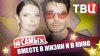 ТВЦ_10 самых_Вместе в жизни и в кино