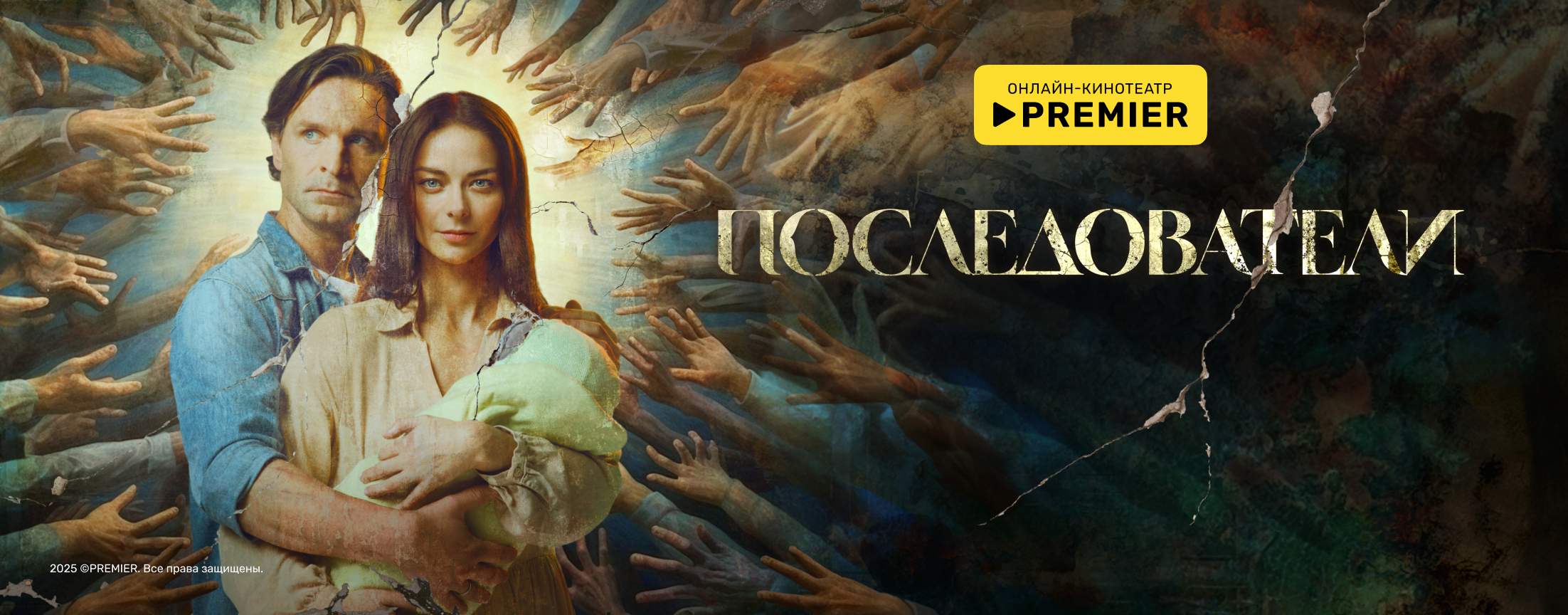 Последователи | PREMIER