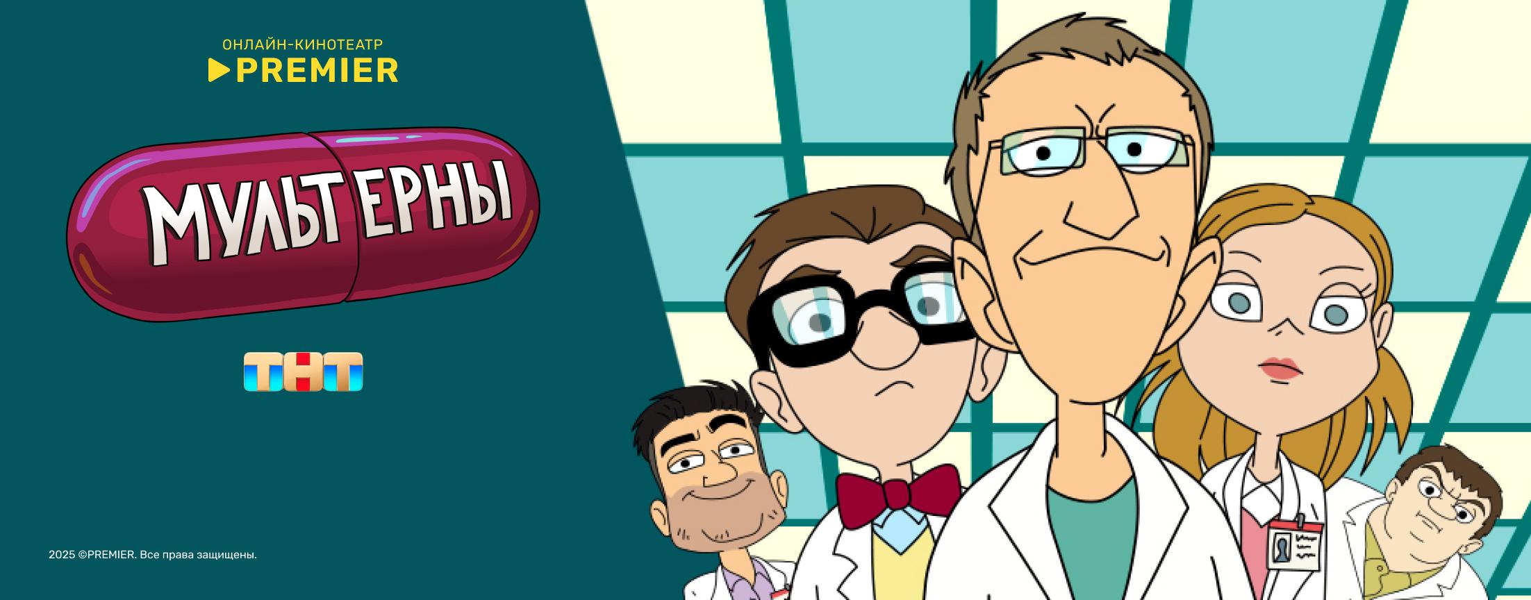 МУЛЬТЕРНЫ | PREMIER (Сезон 1)