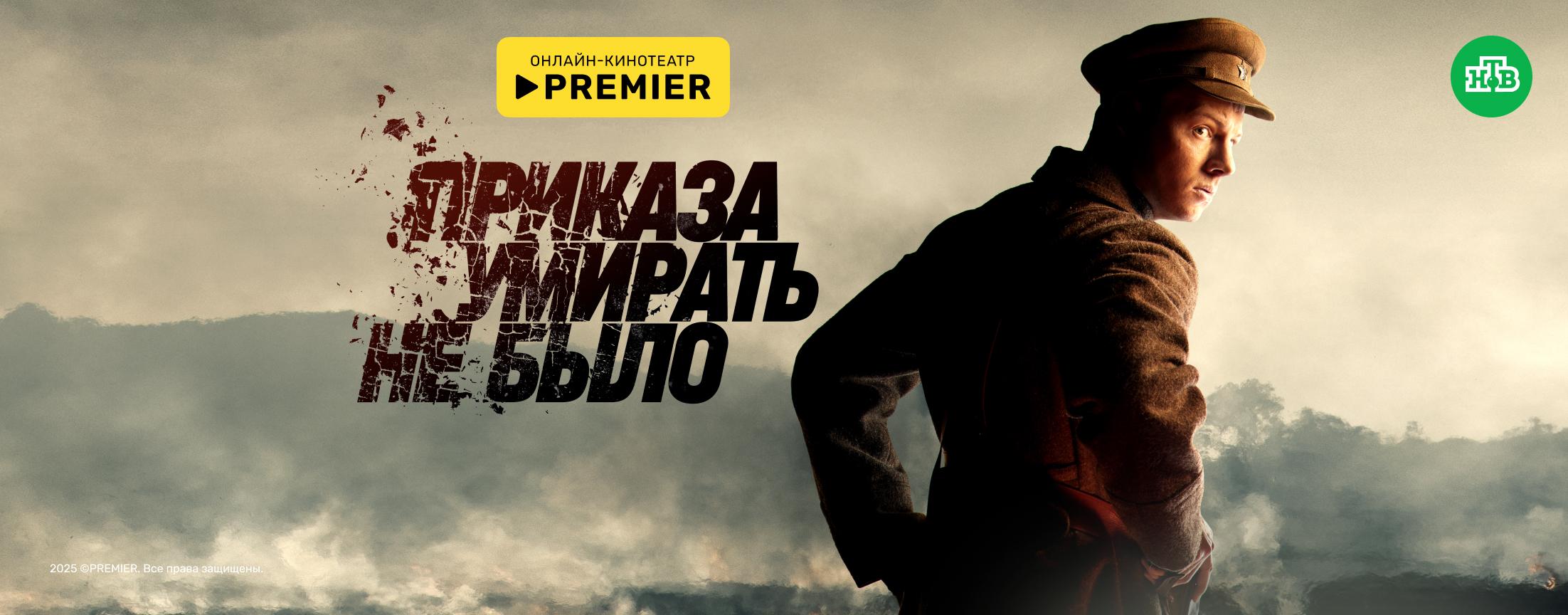 Приказа умирать не было | PREMIER