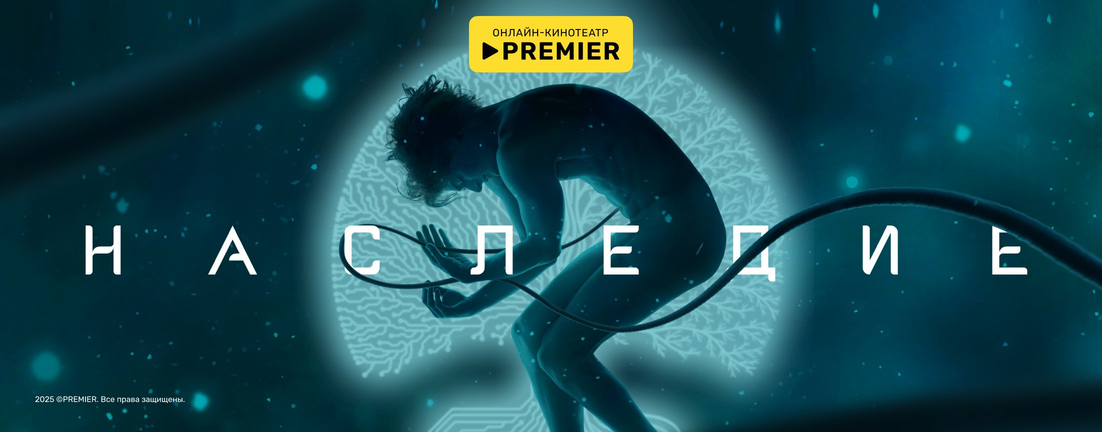 Наследие | PREMIER