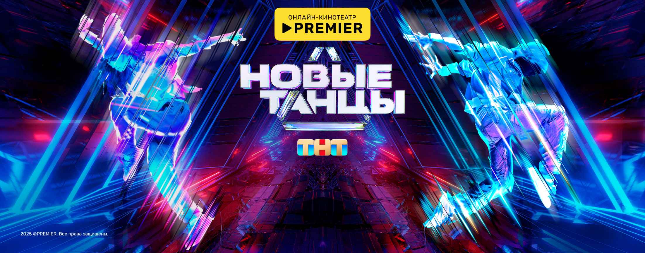 Новые танцы | PREMIER