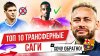 МЯЧ Production_ТОП 10 Трансферных саг в 21 веке