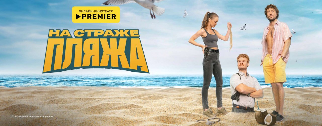 На страже пляжа | PREMIER 2 сезон смотреть онлайн в высоком качестве на RUTUBE