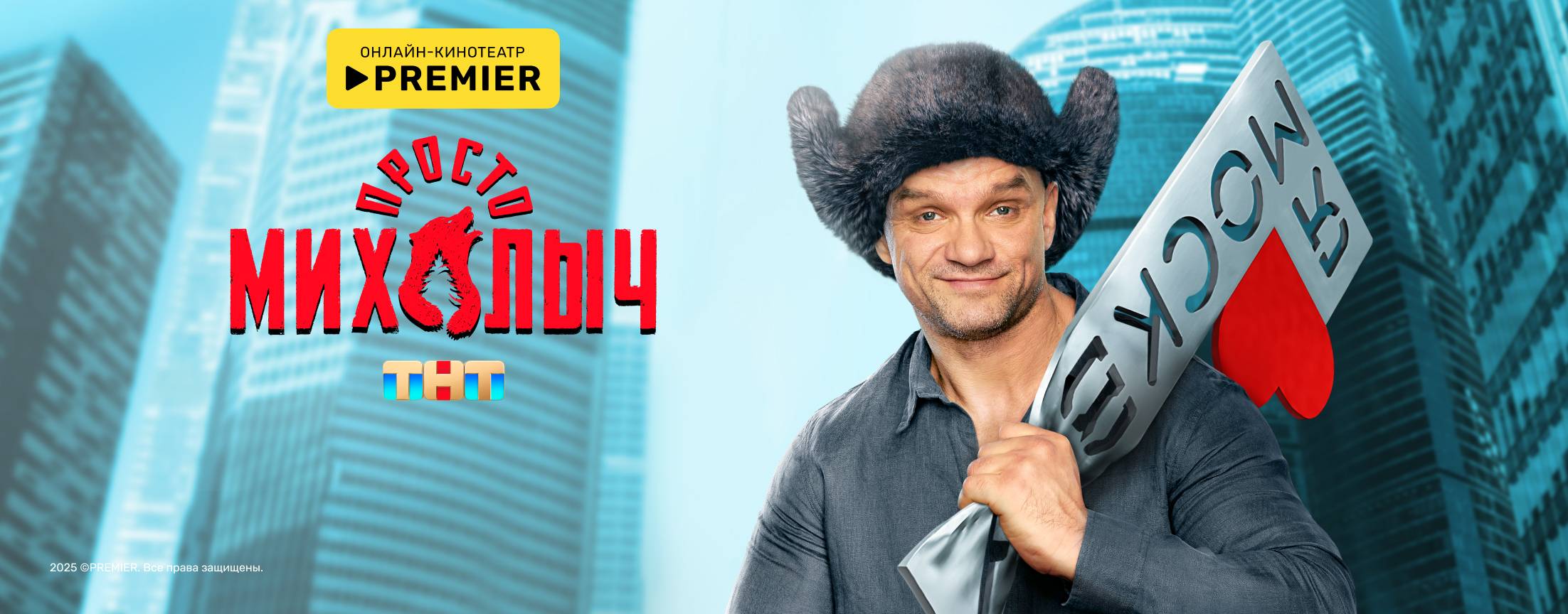 Просто Михалыч | PREMIER (Сезон 1)