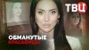ТВЦ_Обманутые красавицы