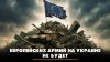 Радио Комсомольская Правда Европейских армий на Украине