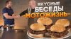 MaestroBBQ_Вкусные беседы. Макс Дед о мотокультуре и мужских
