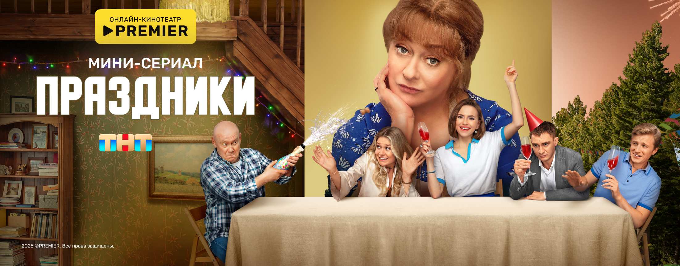 Праздники. Мини-сериал | PREMIER