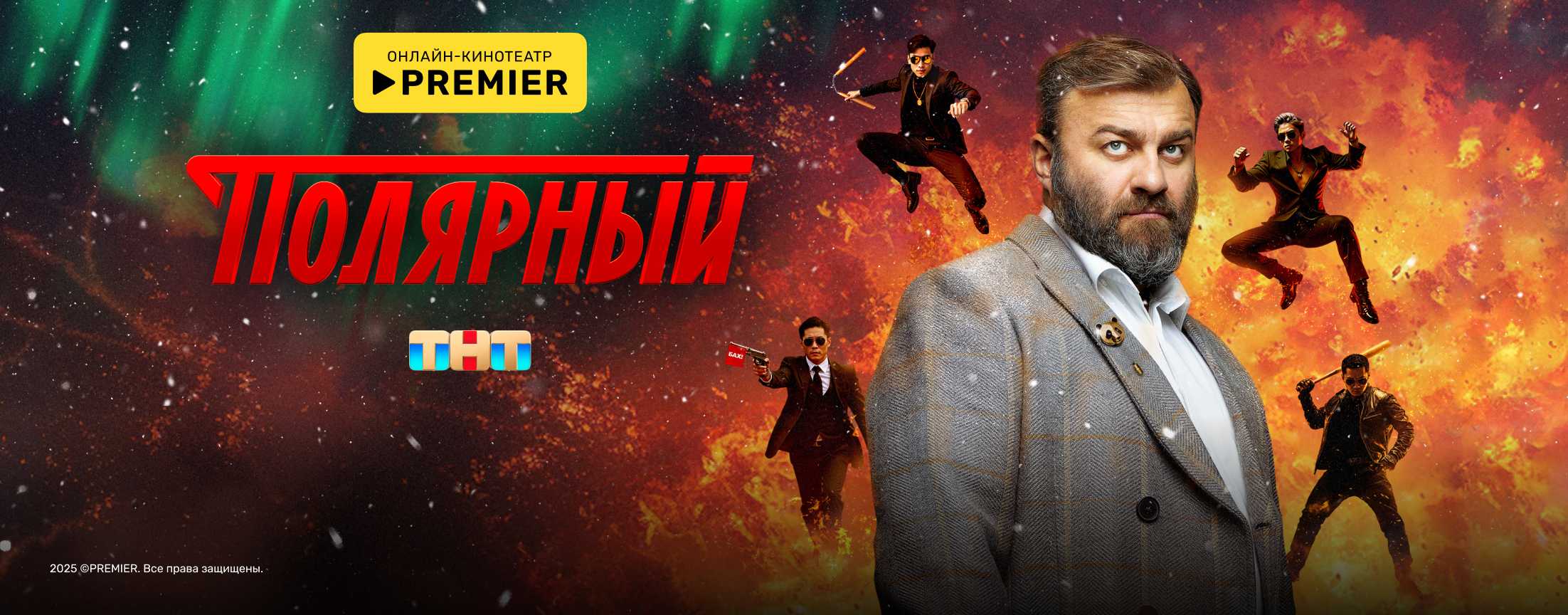 Полярный | PREMIER (Сезон 3)